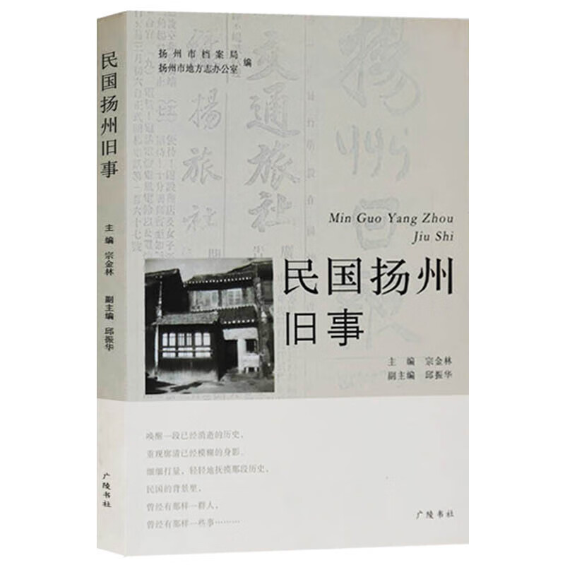 民国扬州旧事 扬州市地方史志研究书籍 地方历史书籍 历史研究书籍 广陵书社
