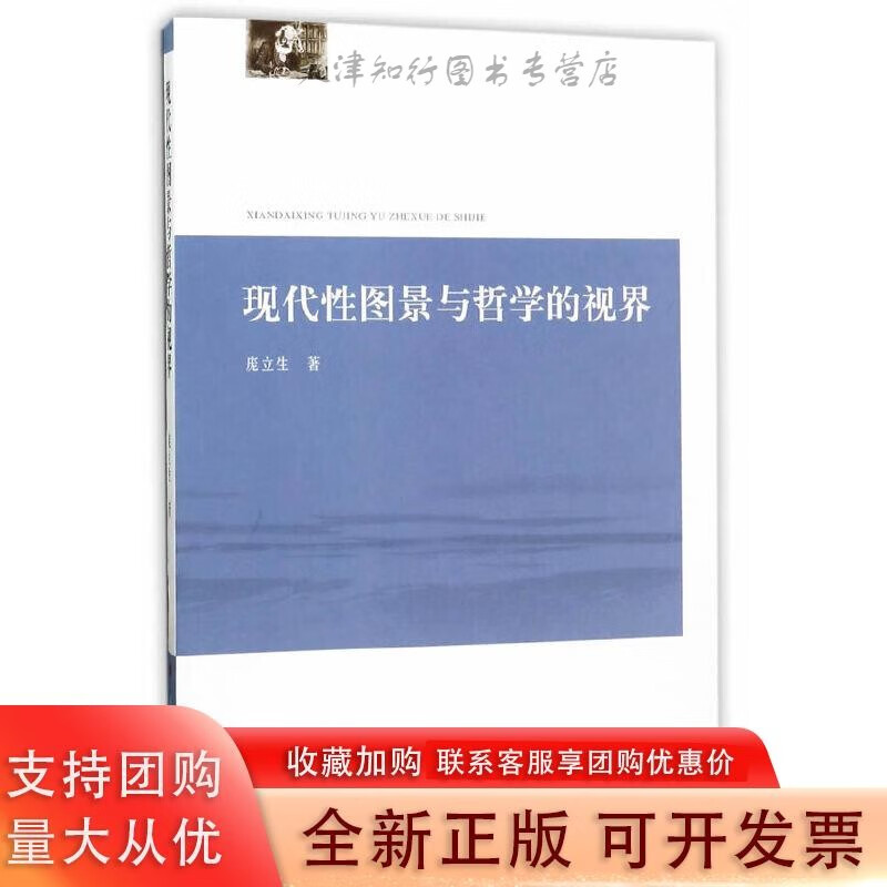 现代性图景与哲学的视界
