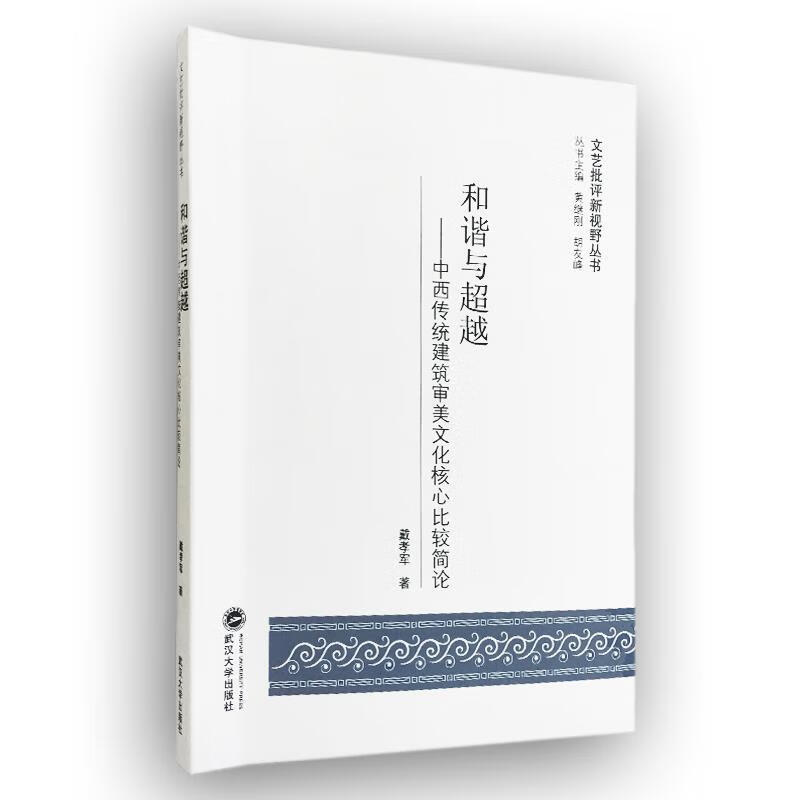 和谐与:中西传统建筑审美文化核心比较简论 戴孝军 武汉大学出版社