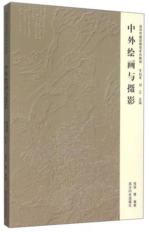 中外绘画与摄影【好书】