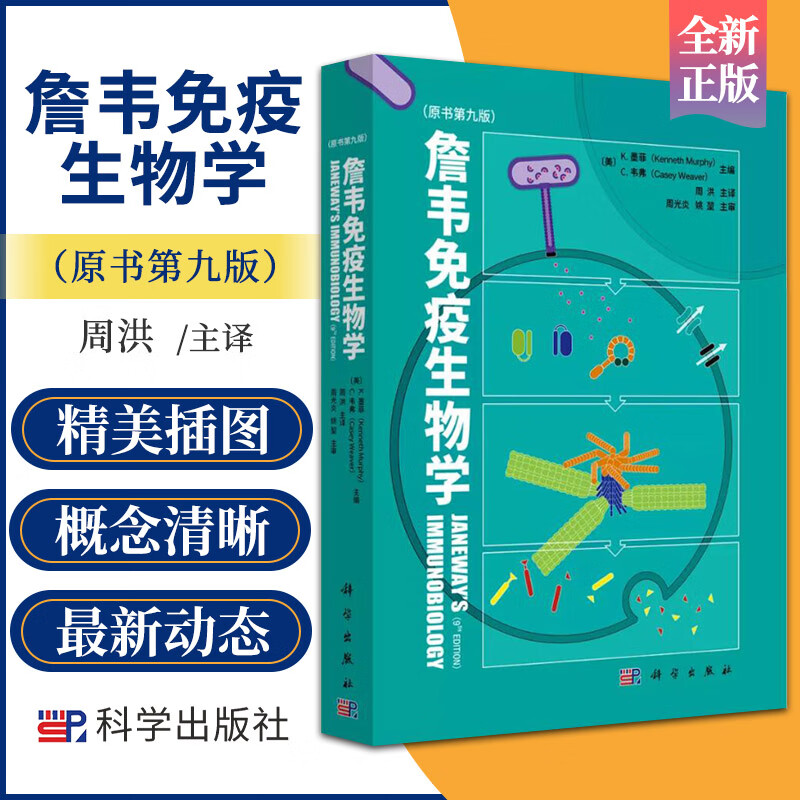 詹韦免疫生物学 第九版 图书