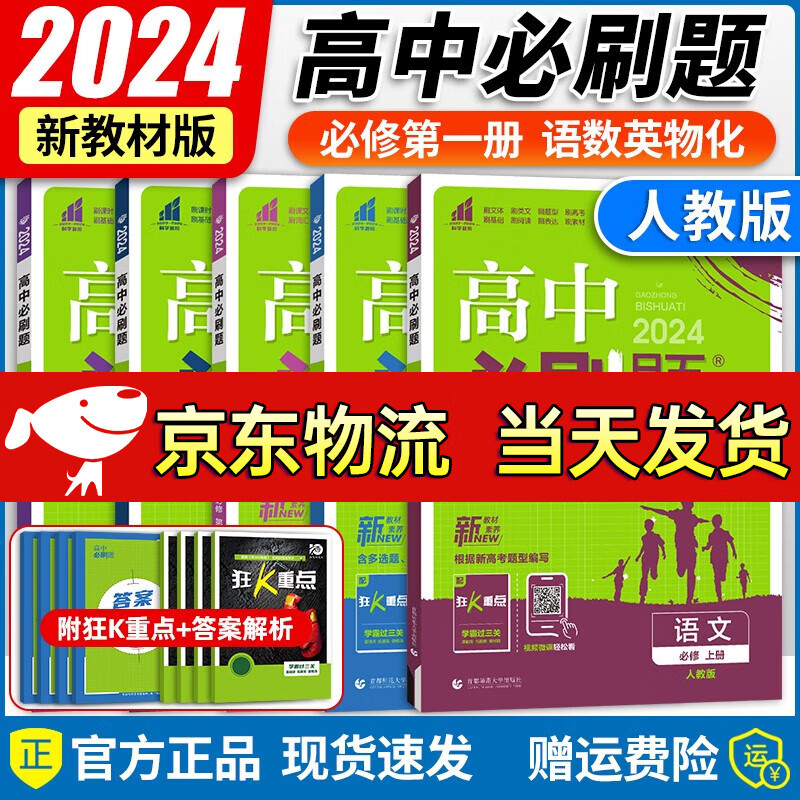 【自选】2024新教材版 高中必刷题必修第一册同步人教版必刷题高一上册课本练习册 高一教辅必修1人教版同步狂K重点 必修第一册语文+数学+英语+物理+化学5本