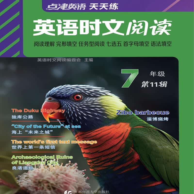 英语时文阅读 7年级 第11辑 正货