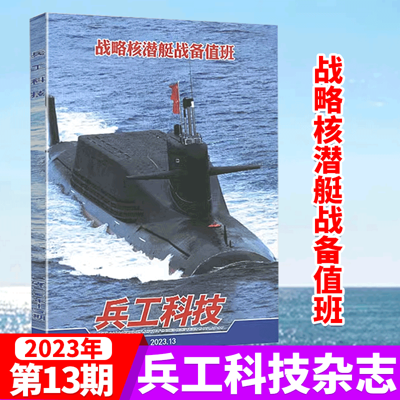 兵工科技杂志 2023年13期 核潜艇战备值班