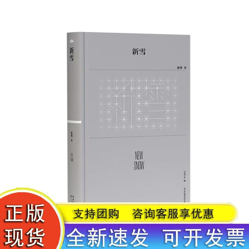 新雪（第38届青春诗会诗丛）