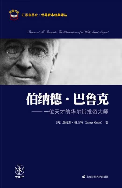 伯纳德·巴鲁克:一位天才的华尔街投资大师