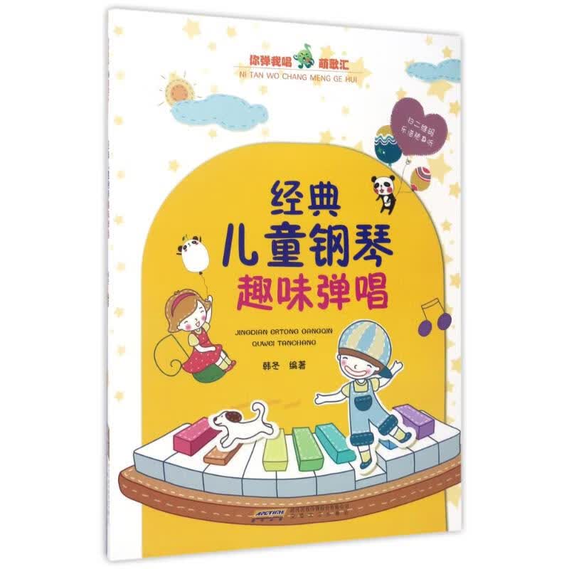 经典儿童钢琴趣味弹唱 韩冬 音乐/提琴