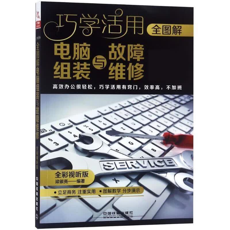 全图解电脑组装与故障维修