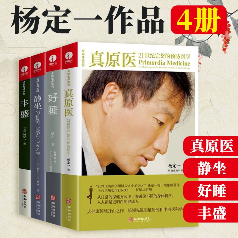 4册 杨定一全部生命系列：真原医+静坐+好睡+丰盛 精装+简体中文彩印版 养生保健 身体心灵疗愈经典作品