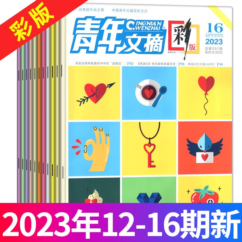 青年文摘彩版杂志2022年1-24期现货打包【另有2022/2023年全年/半年订阅】初高中学生作文素材读者文学文摘非合订本过期刊 【共5本】2023年12-16期