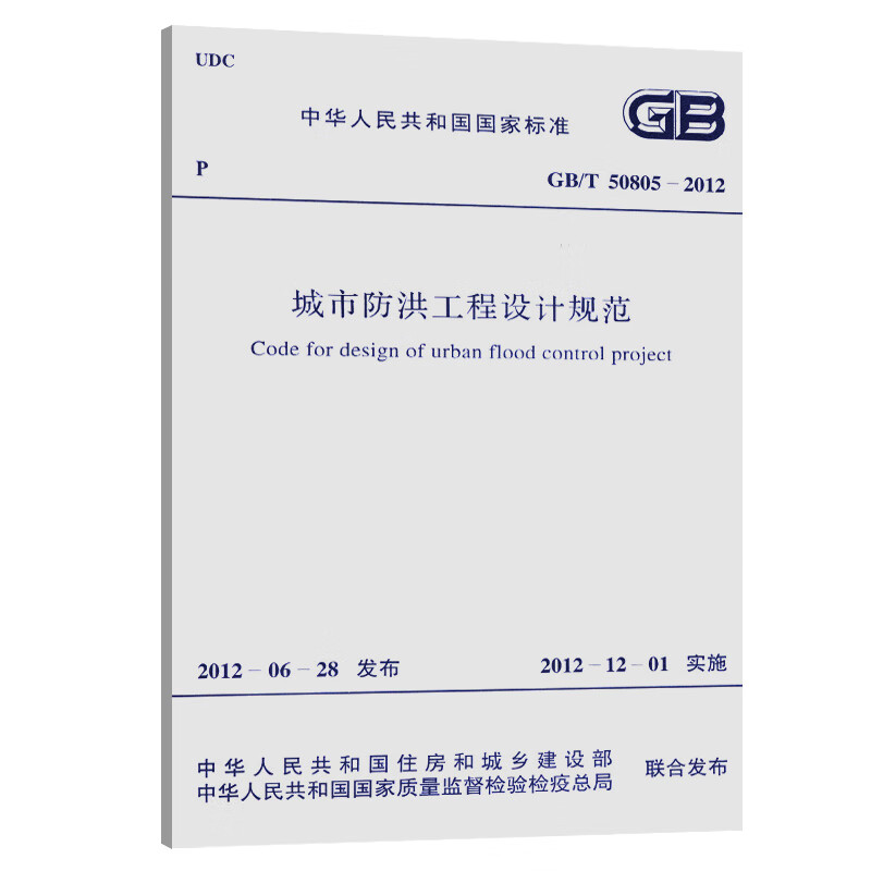 城市防洪工程设计规范  GB50805-2012
