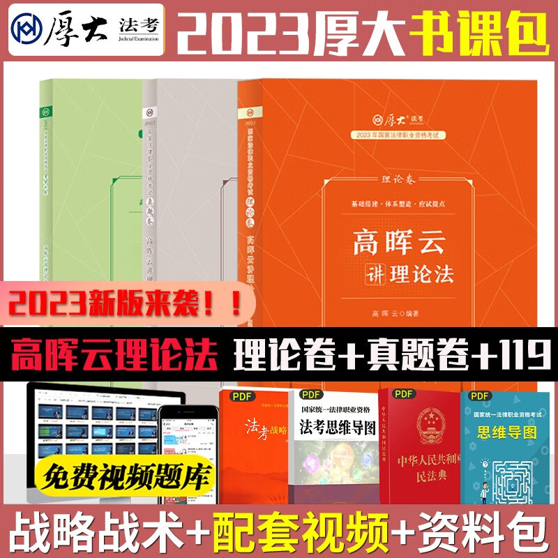 【单本包邮】厚大法考2023高晖云讲理论法理论卷+真题卷+119考前必背 司法考试2023法律资格职业考试（