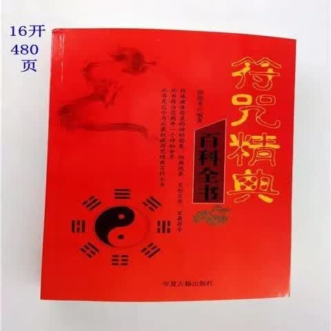 fu咒精典百科全书候俊本华夏古籍