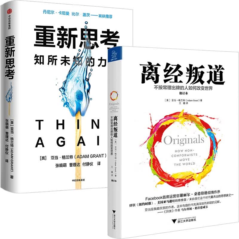 【可选】重新思考 离经叛道 亚当·格兰特等 著 心理学 2册