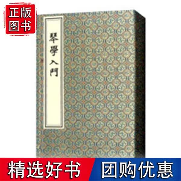 琴学入门 张鹤撰辑 书店 弹拨乐技法和作品 艺术音乐 古琴八音之首 国学古籍 古琴琴书琴曲 音乐理论