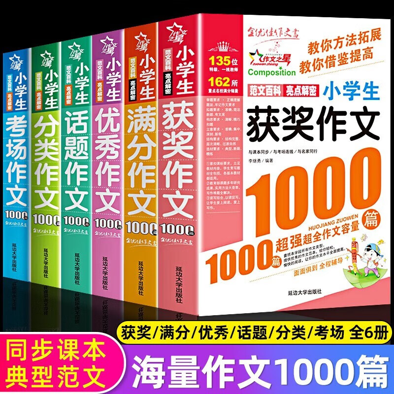 全套6册 小学生作文大全1000篇优秀作文满分分类好词好句好段小学作文书大全三到六年级 作文书三年级到五年级四4-6年级一看就能用的作文素材写作技巧 6册作文1000篇【满分+获奖+考场+话题+分类】