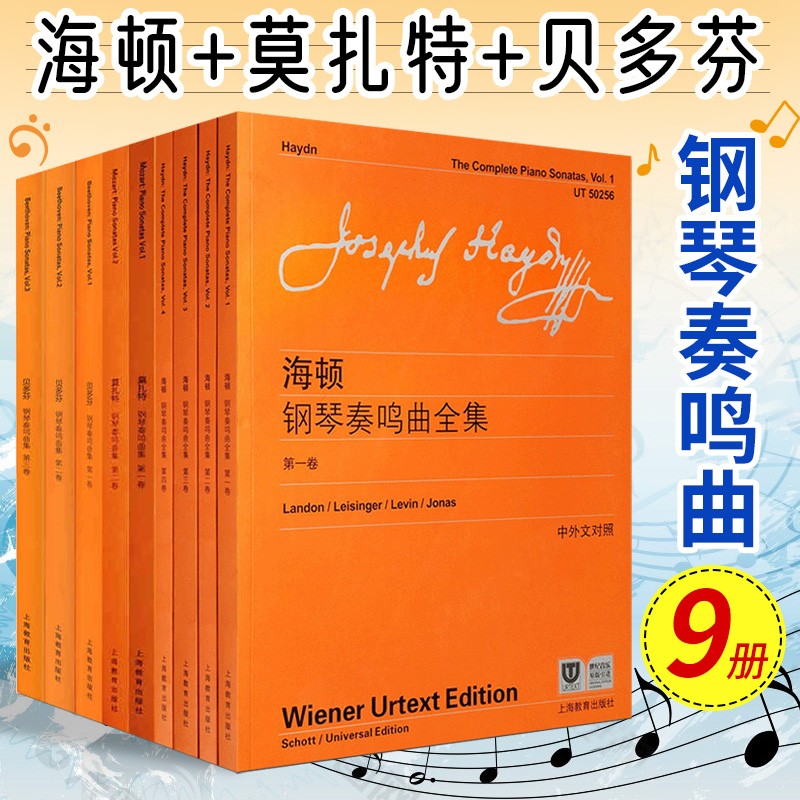 【可选】 海顿钢琴奏鸣曲全集+莫扎特钢琴奏鸣曲集+贝多芬钢琴奏鸣曲集 中外文对照 钢琴曲集自学教学用书 海顿/莫扎特/贝多芬钢琴奏鸣曲集 9册