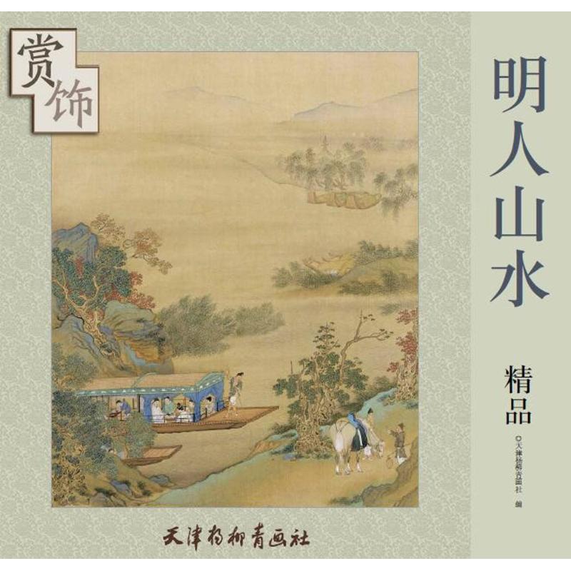 明人山水精品赏饰