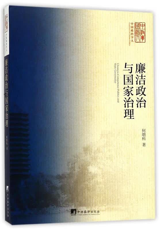 廉洁政治与国家治理