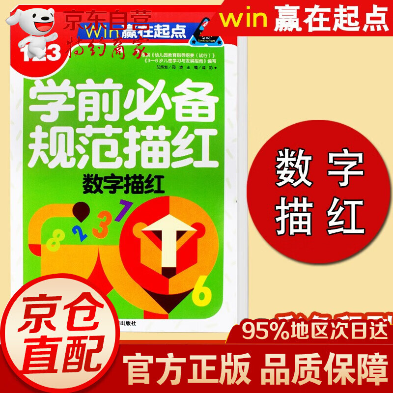 赢在起点学前规范描红 赢在起点学前数字描红