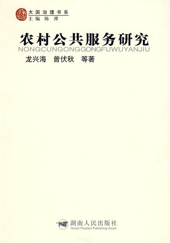 农村公共服务研究