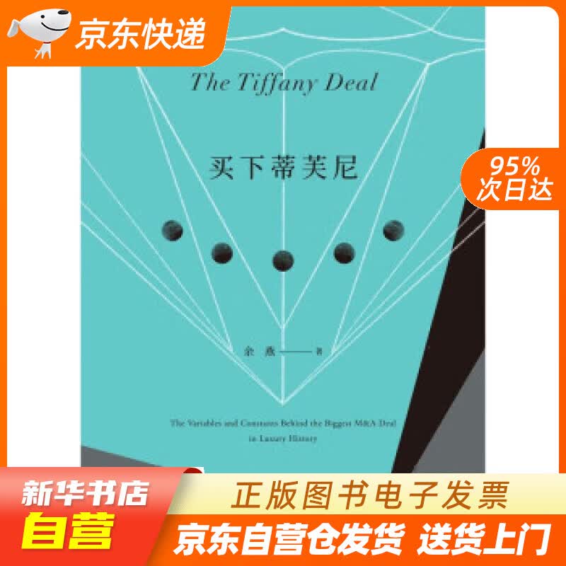 买下蒂芙尼 余燕 重庆大学出版社
