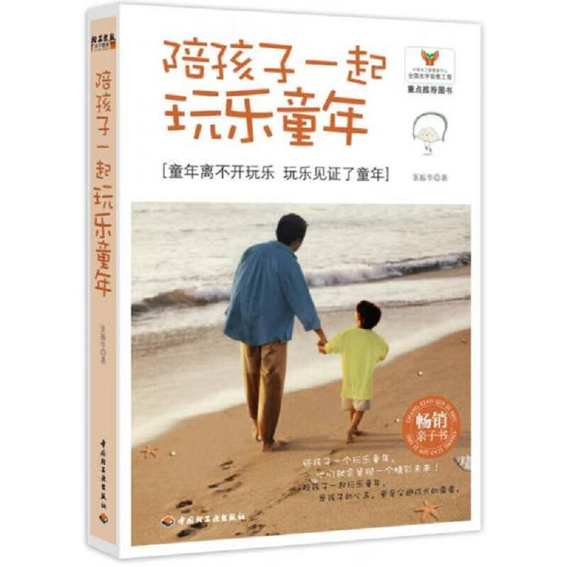 中国轻工业出版社张振华陪孩子一起玩乐童年9787501989058