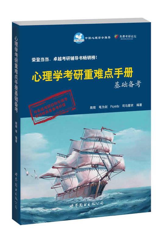 心理学考研重难点手册基础备考