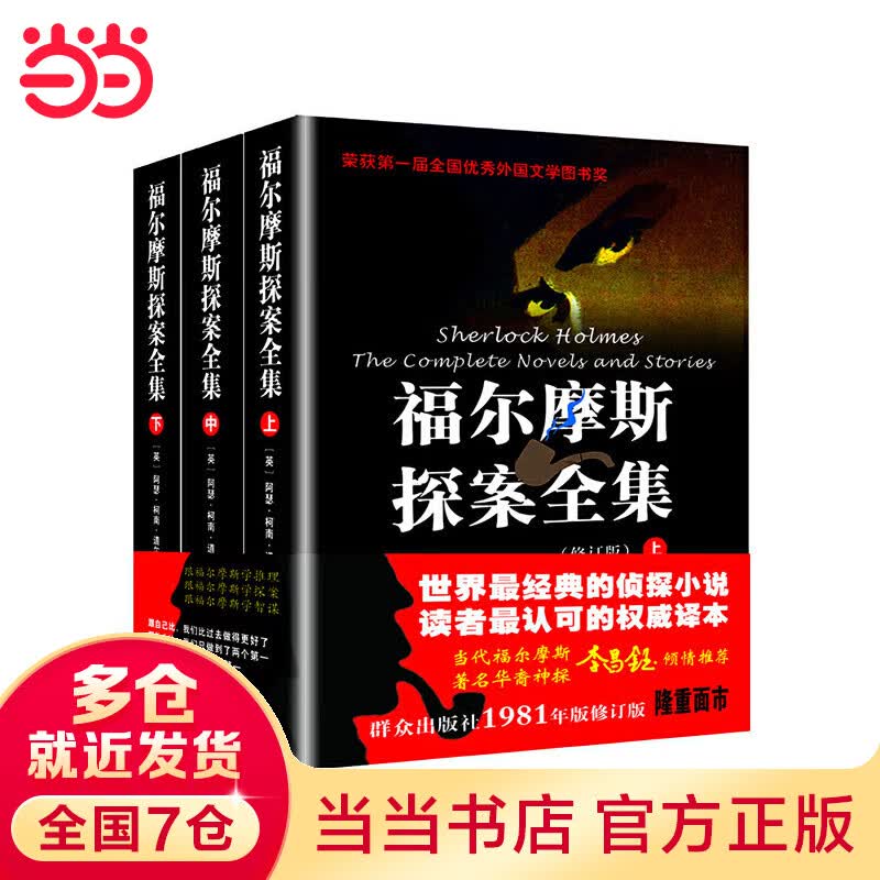 福尔摩斯探案全集（上中下）修订版