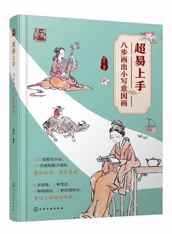 超易上手：八步画出小写意国画