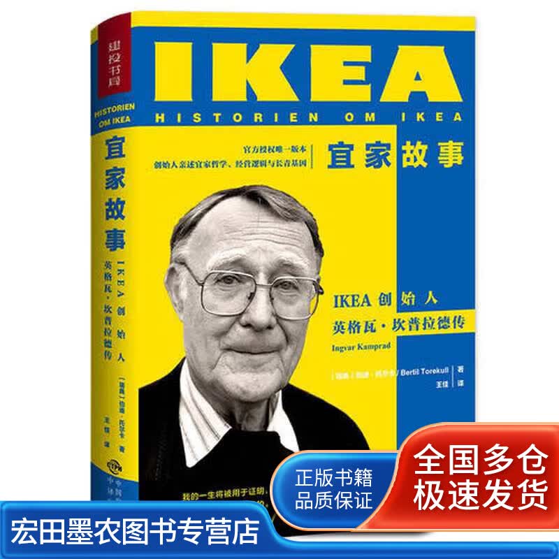 宜家故事 IKEA创始人英格瓦 坎普拉德传【好书】