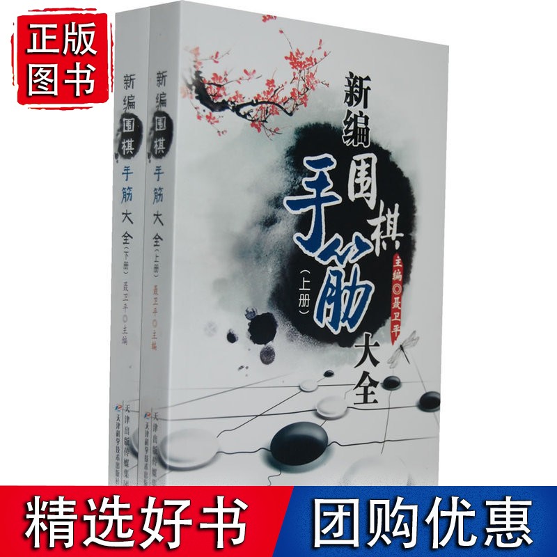 新编围棋手筋大全（上下册）