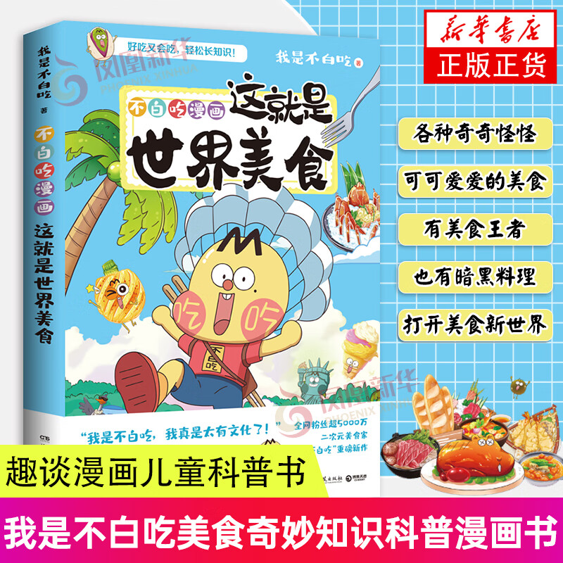 不白吃漫画这就是世界美食 美食奇妙知识科普漫画书