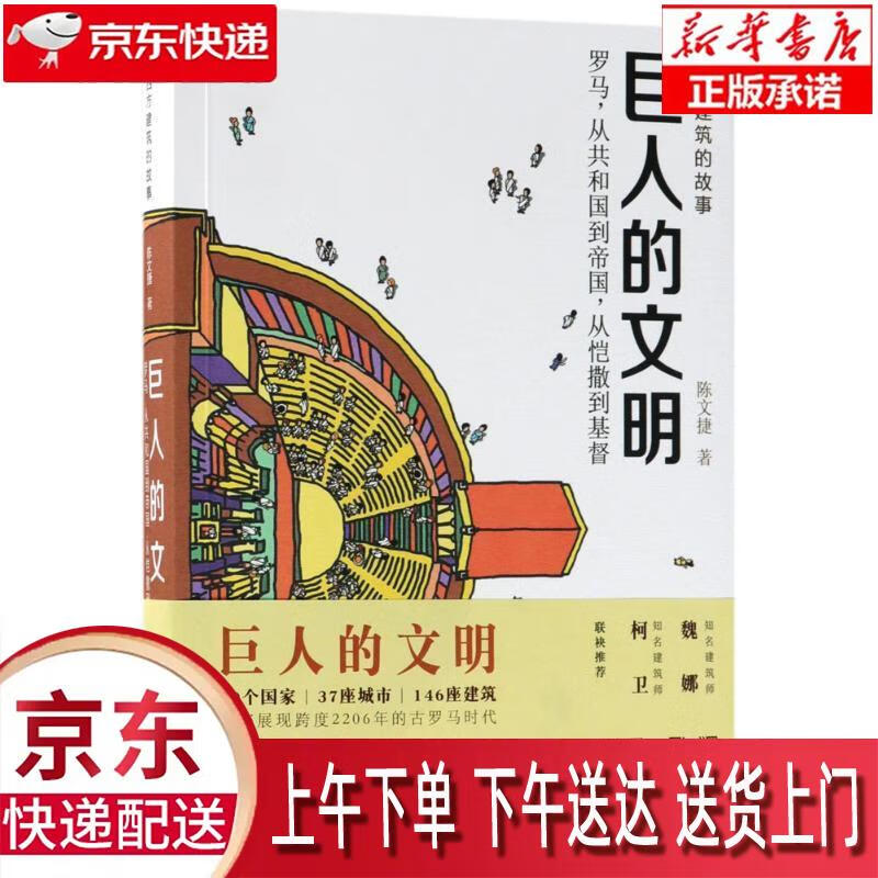 【新华畅销图书】巨人的文明 陈文捷 著 机械工业出版社