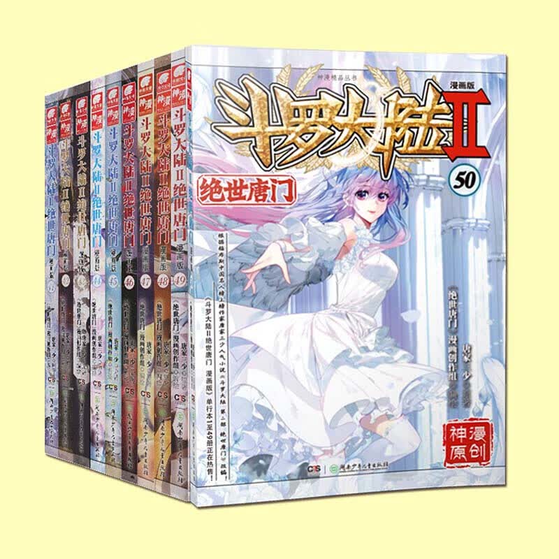 斗罗大陆2绝世唐门漫画 41-42-43-44-45-46-47-78-49-50
