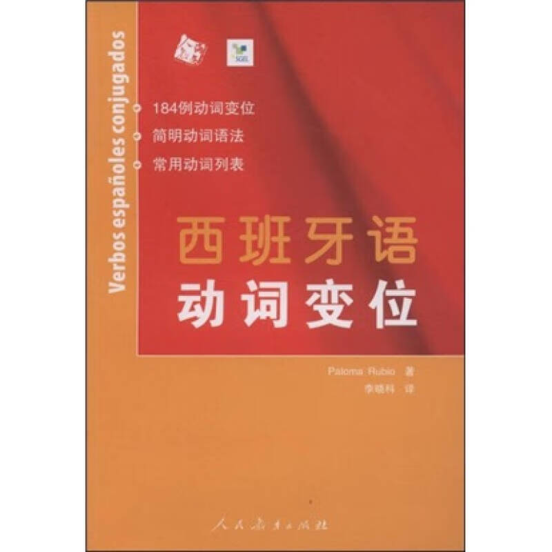 【书】西班牙语动词变位