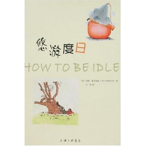 悠游度日