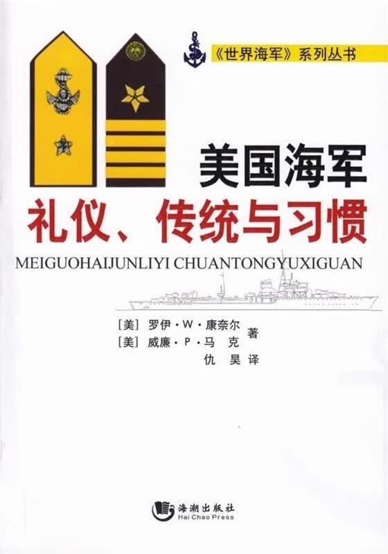 美国海军礼仪传统与习惯