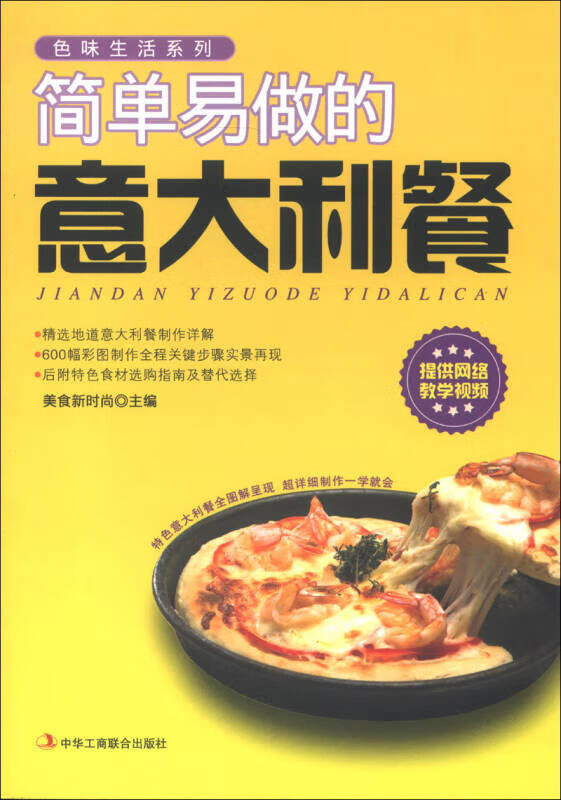 色味生活系列 简单易做的意大利餐【精选】