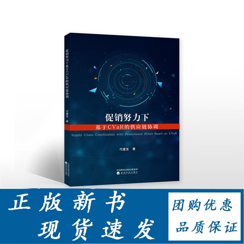 促销努力下基于CVaR的供应链协调--代建生/著