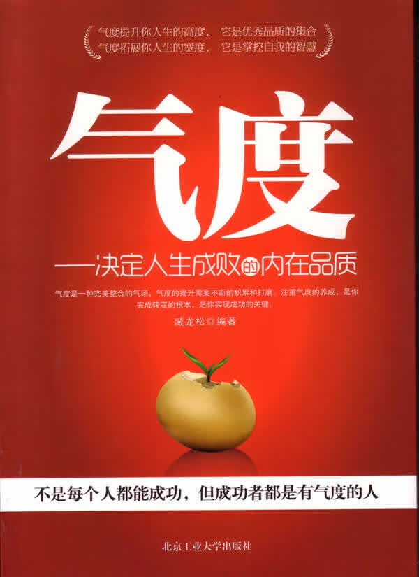 气度 决定人生成败的内在品质 臧龙松【，放心购买】