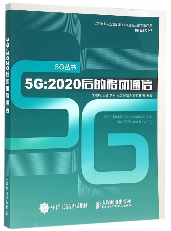5G--2020后的移动通信/5G丛书