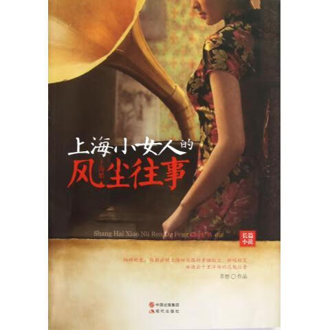 上海小女人的风尘往事【，放心购买】