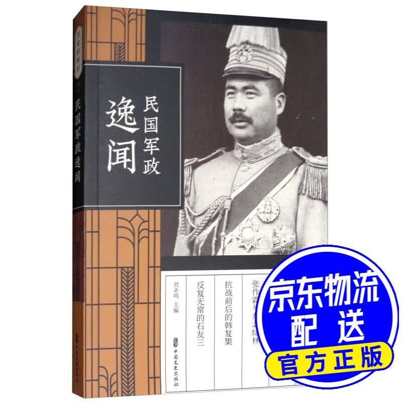 民国军政逸闻/纵横精华第二辑·历史的侧影
