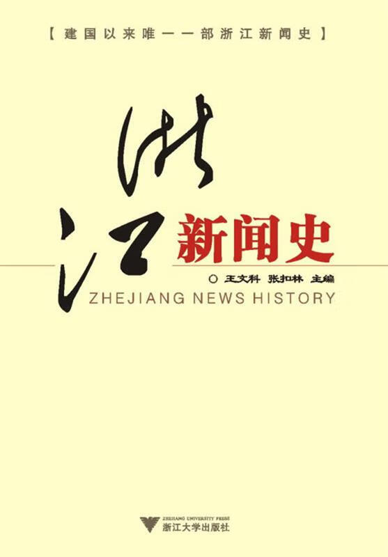 浙江新闻史【好书，下单速发】