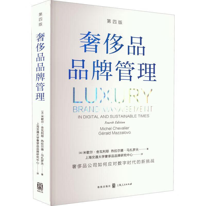 奢侈品品牌管理(第4版)米歇尔·舍瓦利耶格致出版社9787543233744 时尚/美妆书籍