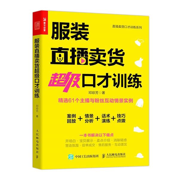服装直播卖货超J口才训练
