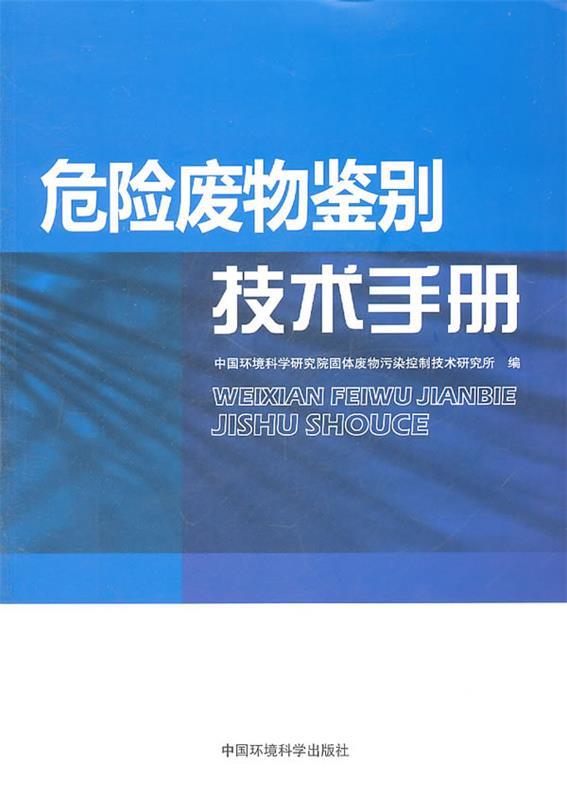 危险废物鉴别技术手册