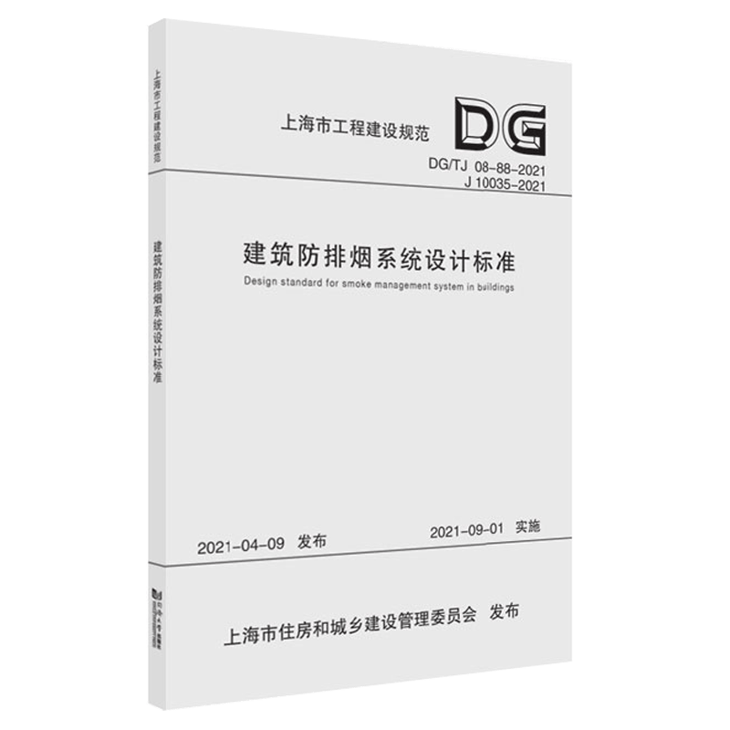 建筑防排烟系统设计标准 上海市工程建设规范 DG\/TJ08-88-2021