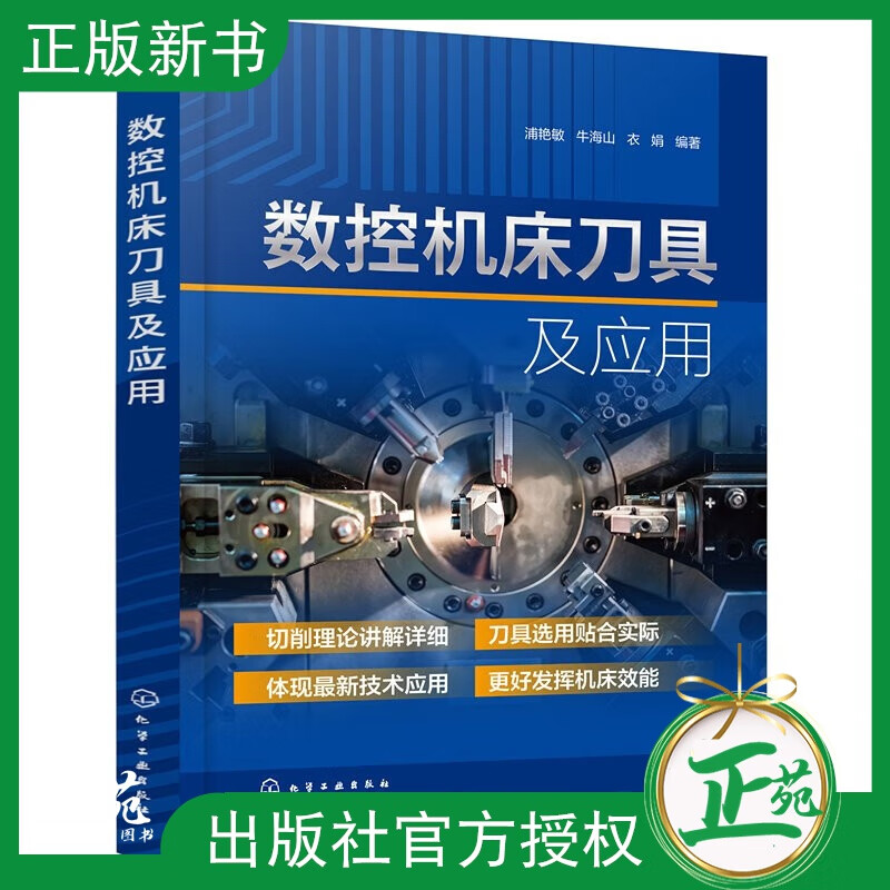 【2022新书】数控机床刀具及应用 浦艳敏,牛海山,衣娟 现代数控机床切削理论与刀具选用系统指南 数控刀具材料的性能和选用书籍